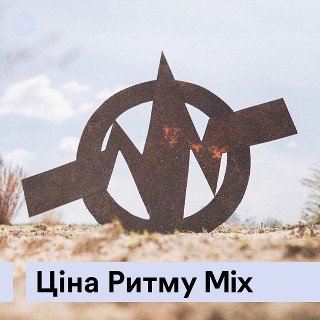 Ціна Ритму Mix | Spotify Playlist