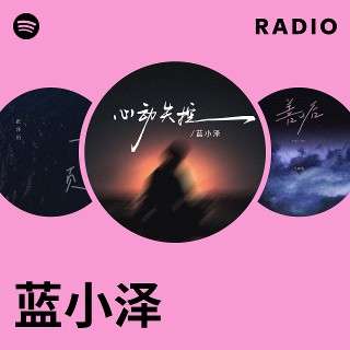 蓝小泽 Radio | Spotify Playlist