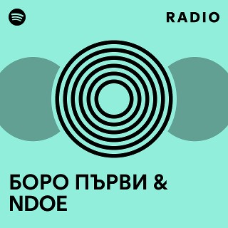БОРО ПЪРВИ & NDOE Radio | Spotify Playlist