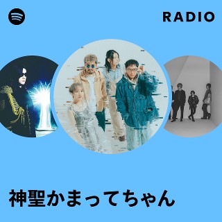 神聖かまってちゃん | Spotify 神聖かまってちゃん | Spotify