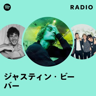 ジャスティン・ビーバー | Spotify ジャスティン・ビーバー | Spotify
