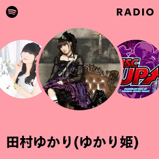 田村ゆかり(ゆかり姫) | Spotify 田村ゆかり(ゆかり姫) | Spotify