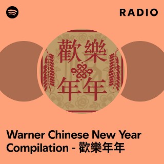 Warner Chinese New Year Compilation - 歡樂年年 Radio | Spotify Playlist