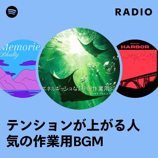 テンションが上がる人気の作業用BGM Radio | Spotify Playlist