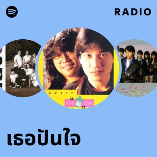 เธอปันใจ Radio | Spotify Playlist
