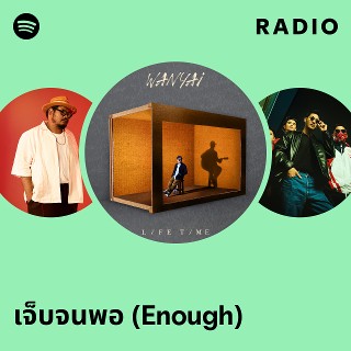 เจ็บจนพอ (Enough) Radio | Spotify Playlist