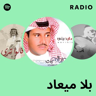 بلا ميعاد Radio - playlist by Spotify | Spotify