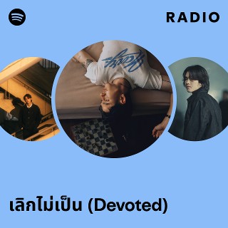 เลิกไม่เป็น (Devoted) Radio | Spotify Playlist