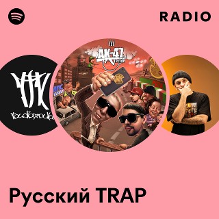 Русский TRAP Radio | Spotify Playlist
