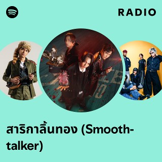 สาริกาลิ้นทอง (Smooth-talker) Radio | Spotify Playlist