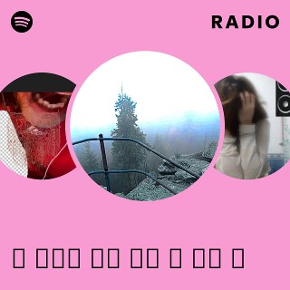 Radio | Spotify Playlist
