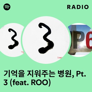 기억을 지워주는 병원, Pt. 3 (feat. ROO) Radio | Spotify Playlist