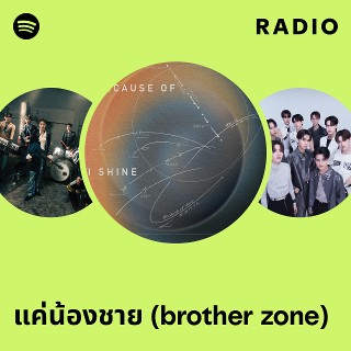 แค่น้องชาย (brother zone) Radio | Spotify Playlist