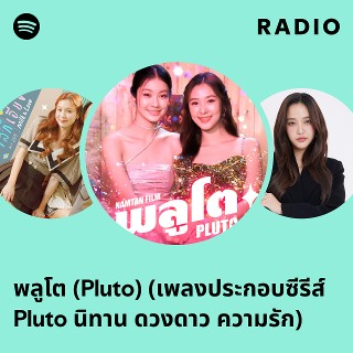 พลูโต (Pluto) (เพลงประกอบซีรีส์ Pluto นิทาน ดวงดาว ความรัก) Radio - playlist by Spotify | Spotify