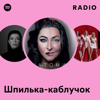 Шпилька-каблучок Radio - playlist by Spotify | Spotify