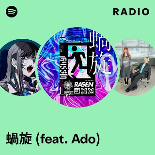 蝸旋 (feat. Ado) Radio | Spotify Playlist