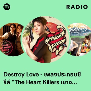 Destroy Love - เพลงประกอบซีรีส์ "The Heart Killers เขาจ้างให้ผมจีบนัก ...