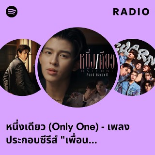 หนึ่งเดียว (Only One) - เพลงประกอบซีรีส์ "เพื่อนายแค่หนึ่งเดียว Never ...