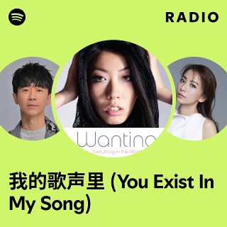 我的歌声里 (You Exist In My Song) Radio | Spotify Playlist