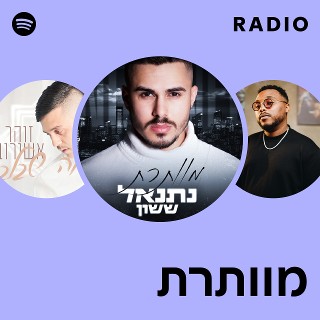 מוותרת Radio | Spotify Playlist