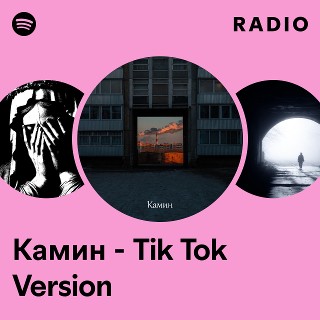 Камин - Tik Tok Version Radio | Spotify Playlist