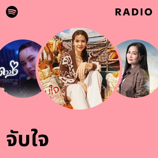 จับใจ Radio | Spotify Playlist