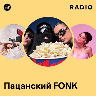 Пацанский FONK Radio - playlist by Spotify | Spotify