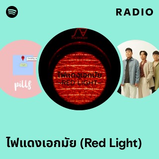 ไฟแดงเอกมัย (Red Light) Radio - playlist by Spotify | Spotify