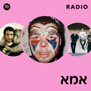 אמא Radio | Spotify Playlist