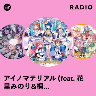 アイノマテリアル (feat. 花里みのり&桐谷遥&桃井愛莉&日野森雫&MEIKO) Radio | Spotify Playlist