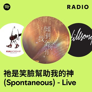 祂是笑臉幫助我的神(Spontaneous) - Live Radio | Spotify Playlist