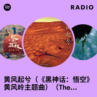 黄风起兮（《黑神话：悟空》黄风岭主题曲）（The Yellow Wind Rises） Radio - playlist by Spotify ...