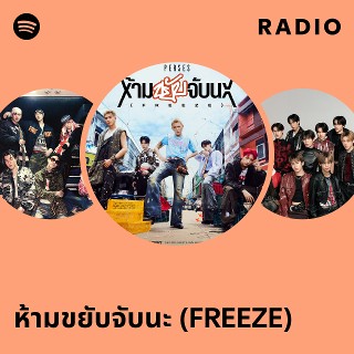 ห ามขย บจ บนะ Freeze Radio Spotify Playlist