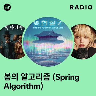 봄의 알고리즘 (Spring Algorithm) Radio | Spotify Playlist
