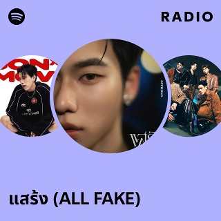 แสร้ง (ALL FAKE) Radio | Spotify Playlist