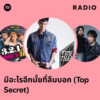 มีอะไรอีกมั้ยที่ลืมบอก (Top Secret) Radio | Spotify Playlist