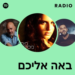 באה אליכם Radio | Spotify Playlist