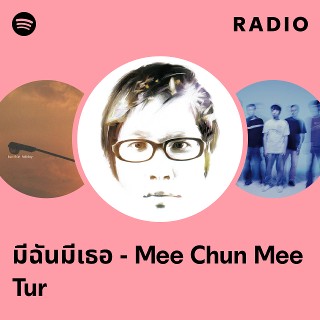 มีฉันมีเธอ - Mee Chun Mee Tur Radio | Spotify Playlist