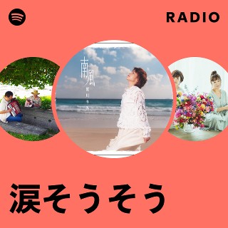 涙そうそう Radio | Spotify Playlist