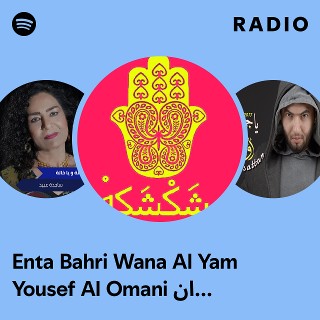 Enta Bahri Wana Al Yam Yousef Al Omani انت بحري وانا اليم يوسف العماني Radio | Spotify Playlist