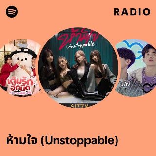 ห้ามใจ (Unstoppable) Radio | Spotify Playlist