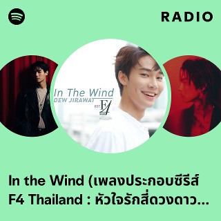 In the Wind (เพลงประกอบซีรีส์ F4 Thailand : หัวใจรักสี่ดวงดาว BOYS OVER FLOWERS) Radio | Spotify ...
