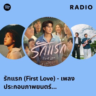 รักแรก (First Love) - เพลงประกอบภาพยนตร์ "รักแรกโคตรลืมยาก My Precious ...