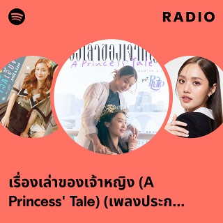 เรื่องเล่าของเจ้าหญิง (A Princess Tale) (เพลงประกอบซีรีส์ Pluto นิทาน ดวงดาว ความรัก) Radio ...
