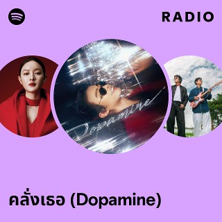 คลั่งเธอ (Dopamine) Radio - playlist by Spotify | Spotify
