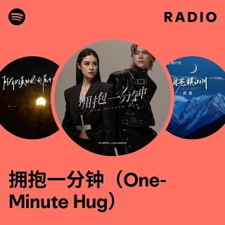 拥抱一分钟（One-Minute Hug） Radio | Spotify Playlist