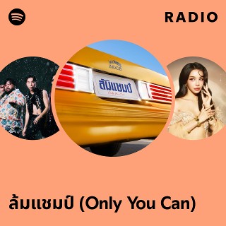ล้มแชมป์ (Only You Can) Radio | Spotify Playlist